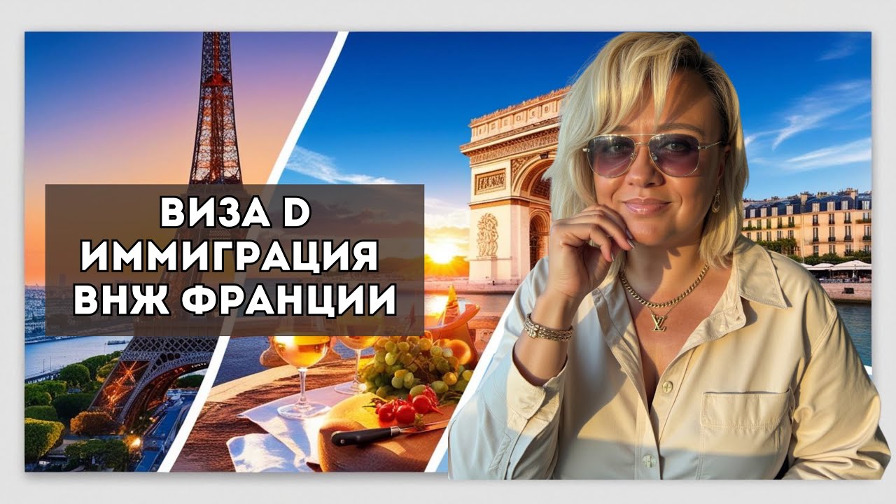 ВИЗА D ИММИГРАЦИЯ ВНЖ ВО ФРАНЦИЮ🇫🇷 Youtube
