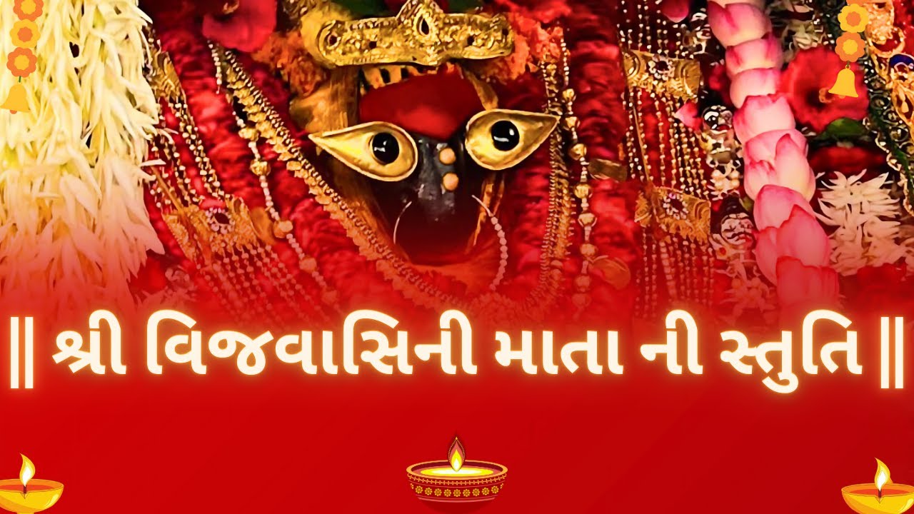 Shri Vijvasini Mata Stuti | શ્રી વિજવાસિની માતા સ્તુતિ | Het Music ...