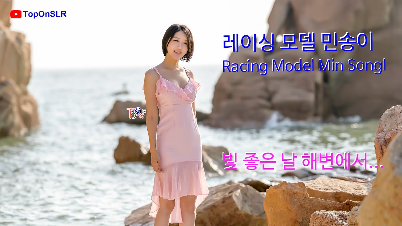 레이싱 모델 민송이(Racing Model Min SongI) 빛 좋은 날 해변에서 - YouTube