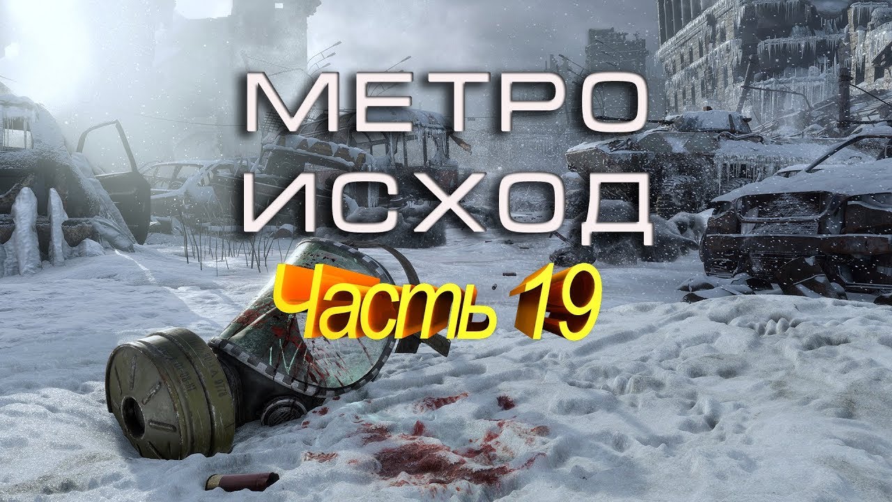 GP#780. Metro Exodus Часть 19 - YouTube