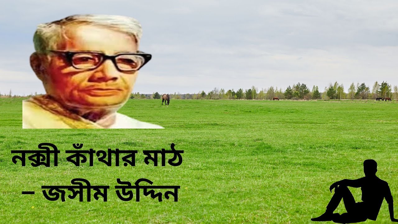 Nakshi Kathar Math || নক্সী কাঁথার মাঠ || জসীম উদ্দিন - YouTube