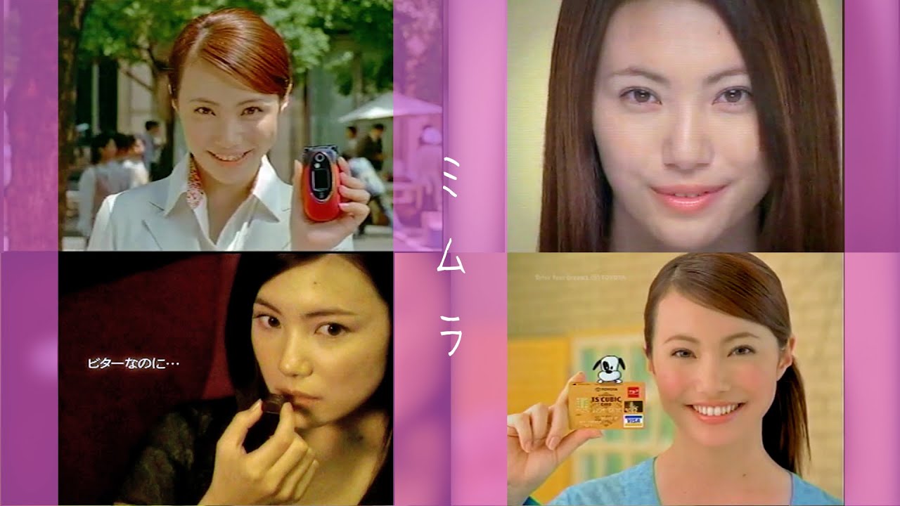 [2004年 CM] ミムラ 富士通「F900iC」TDK「DVD-R」森永製菓「ベルベットビター」トヨタファイナンス「TS3カード ...