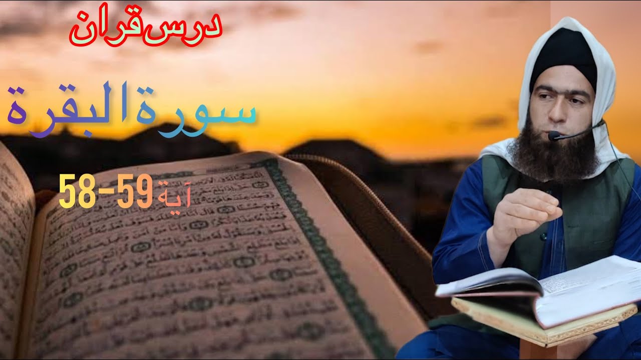 Aayah 58-59 | Surah Baqarah | Dars E Quran | Mufti Manzoor Miftahi ...