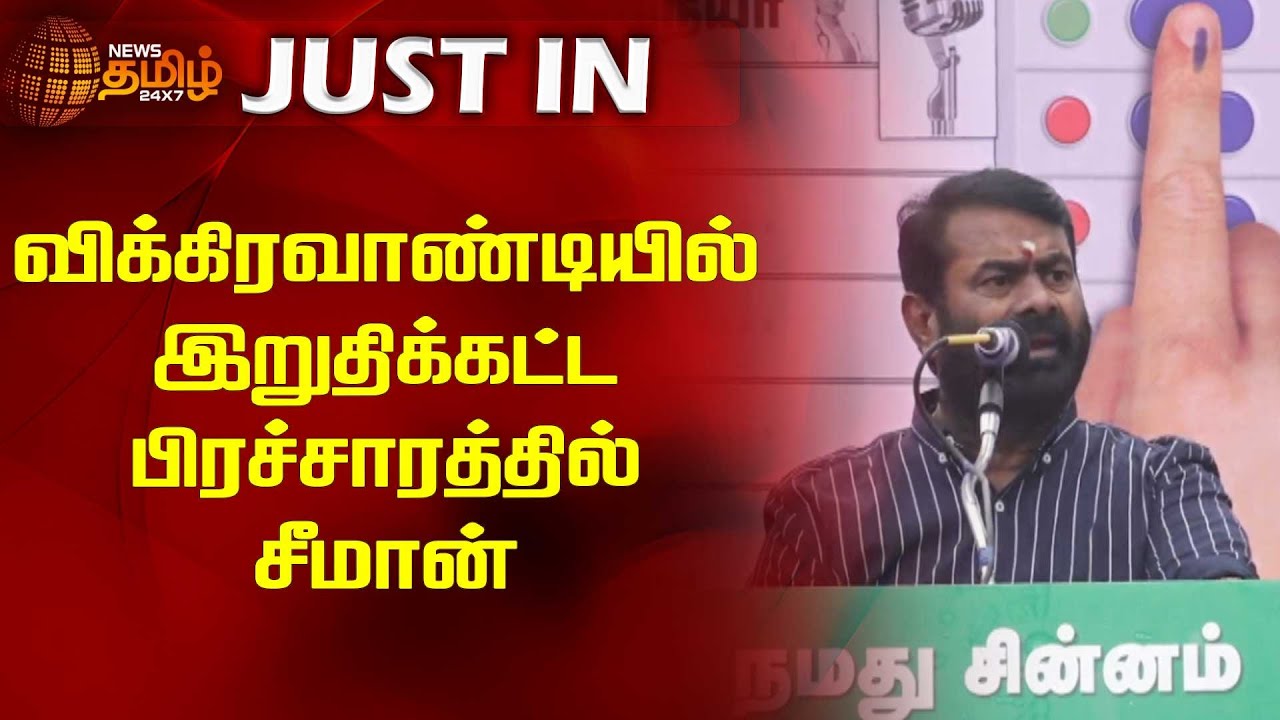 விக்கிரவாண்டியில் இறுதிக்கட்ட பிரச்சாரத்தில் சீமான் | Newstamil24x7 ...