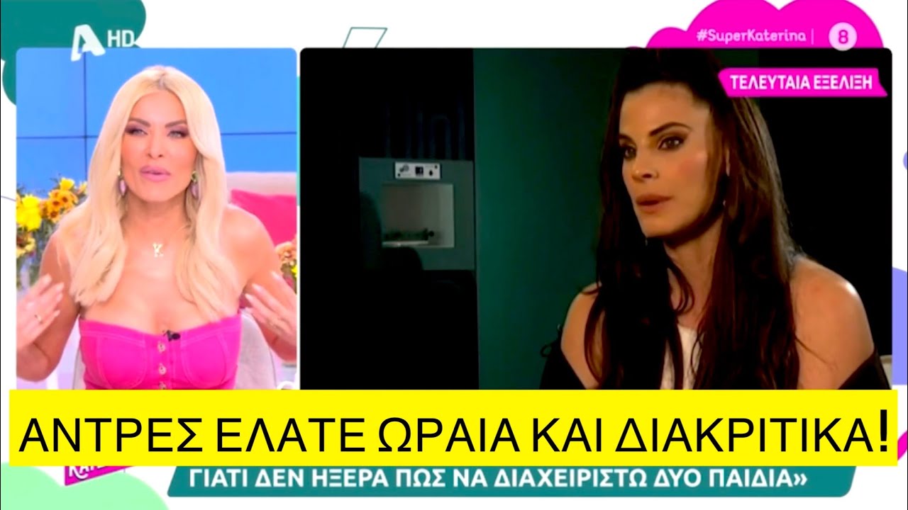 Διαθέσιμη η Καινούργιου: «Σας παρακαλώ, όποιος με δει το βράδυ ΝΑ ΜΟΥ ...