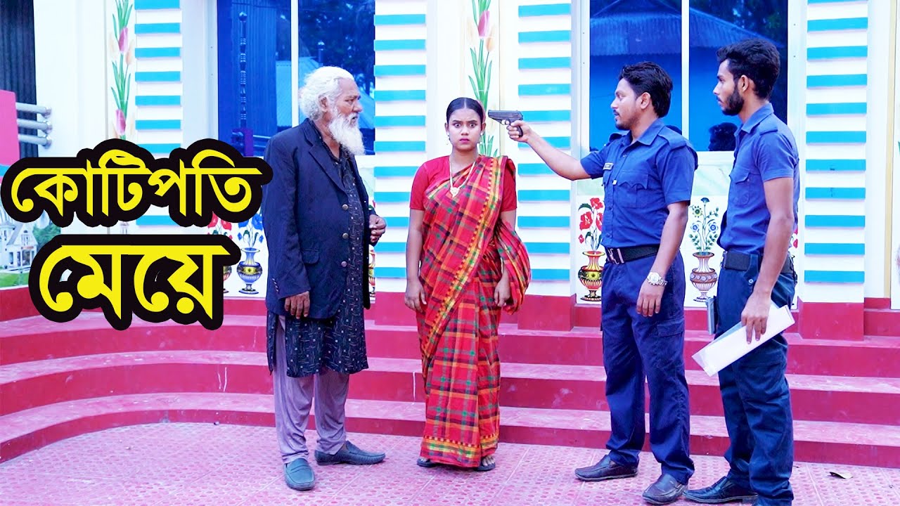 কোটিপতি মেয়ে । Kotipoti Meye । Natok । Bangla Natok । নাটক । বাংলা ...