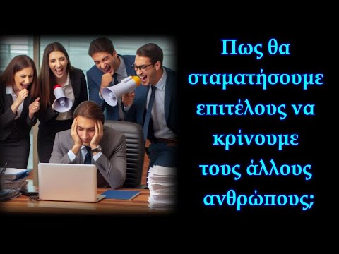 Πως θα σταματήσουμε επιτέλους να κρίνουμε τους άλλους ανθρώπους; - YouTube