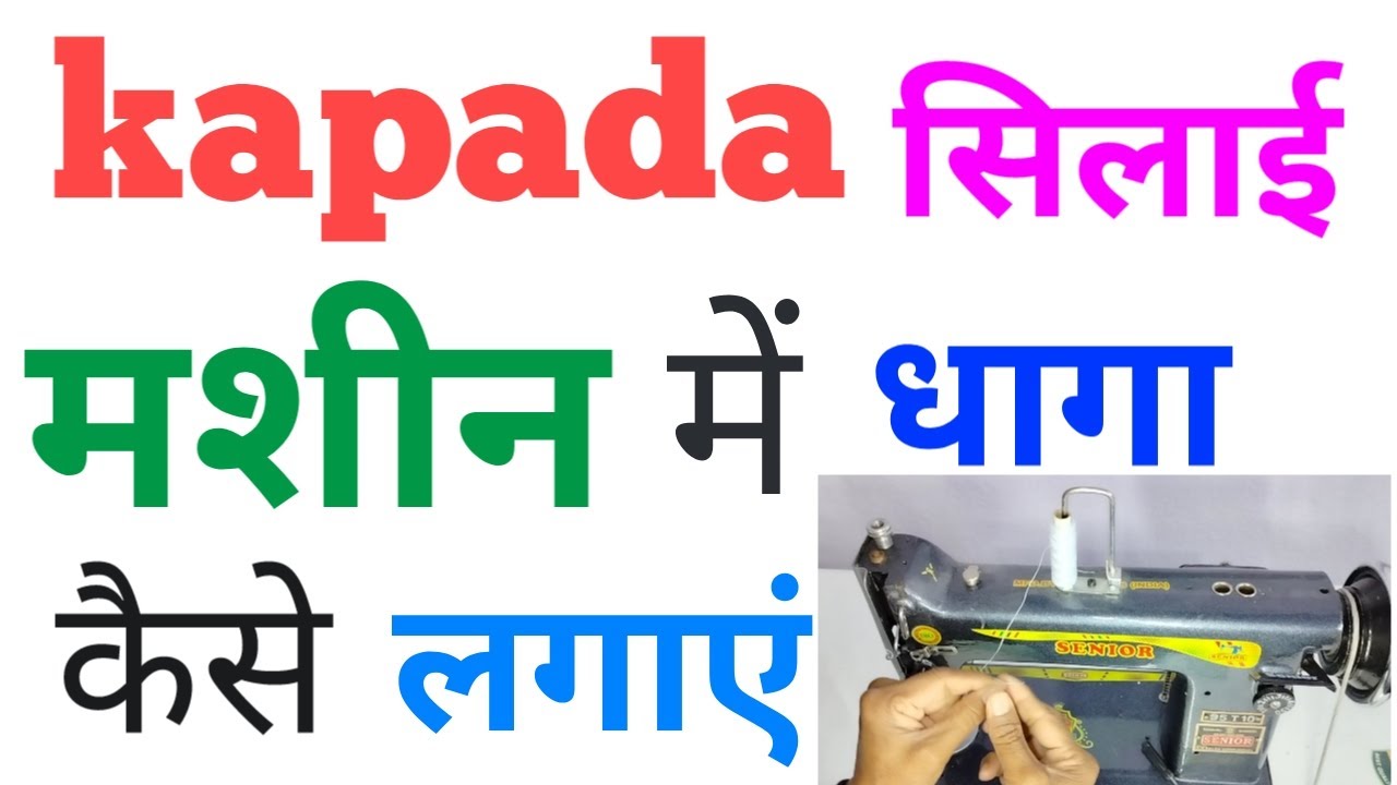 kapda Silai mashine me dhaga kaise lagaye /machine mein dhaga kaise ...