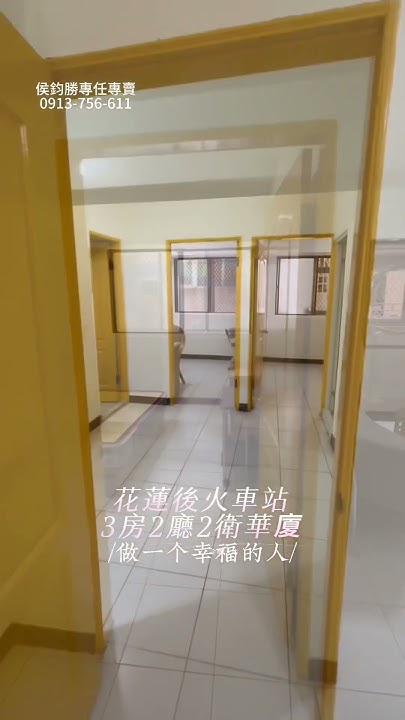 售 🌟花蓮後火車站慈濟商圈3房華廈👉一手房 非投資客👈 Youtube