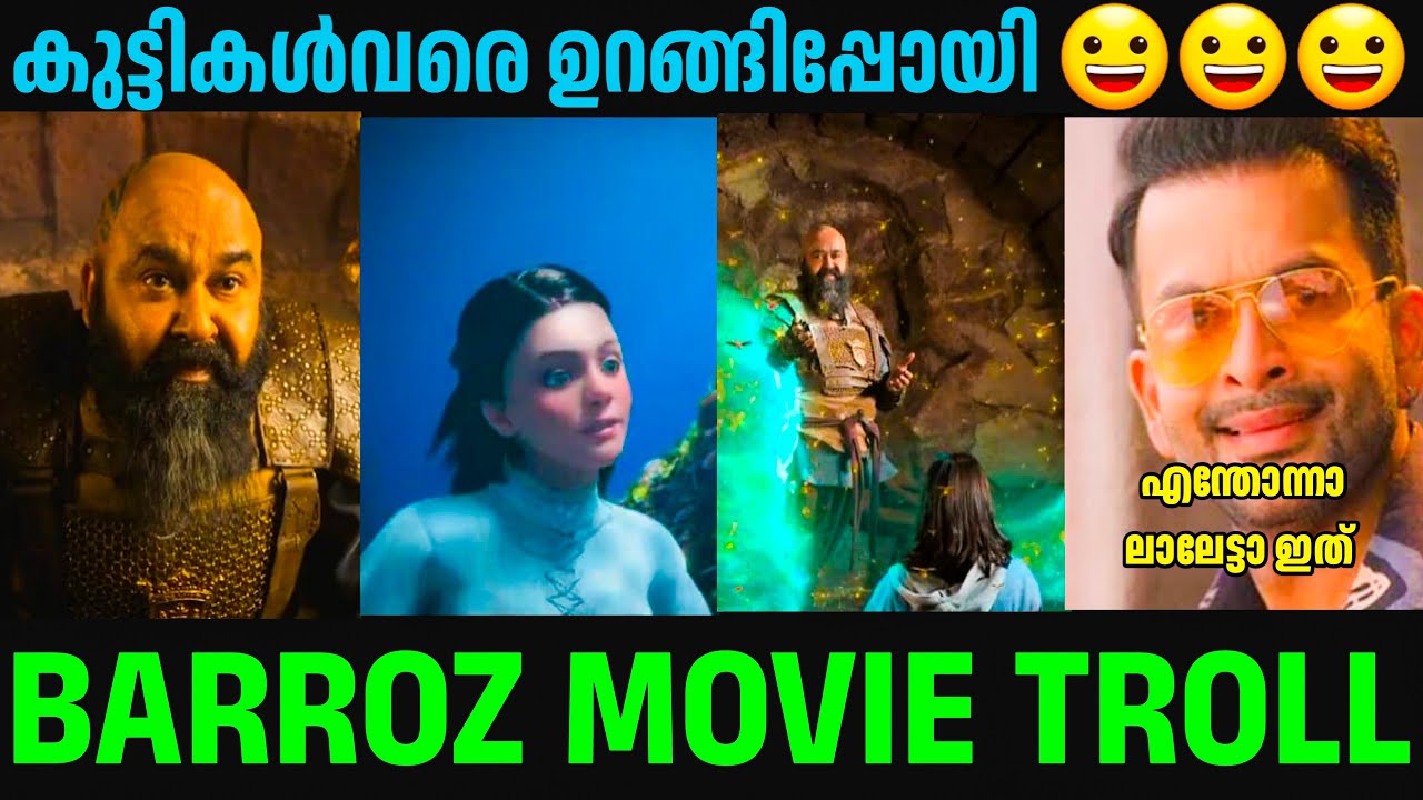 എന്ത് അവരാതമാണ് ലാലേട്ടാ കാണിച്ചു വച്ചിരിക്കുന്നത് | Barroz troll ...