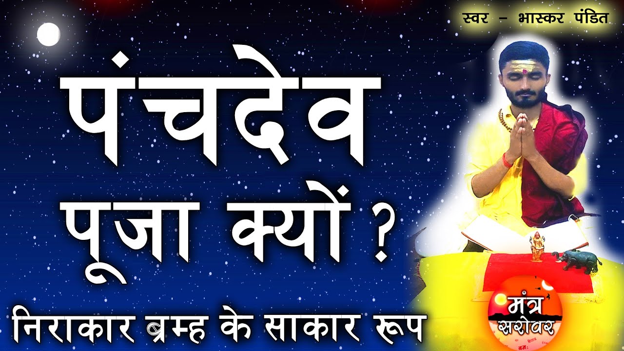 Panchdev - पंचदेव | panchdev puja vidhi , पंचदेव पूजन मंत्र , panchdev mantra | By - Bhaskar ...