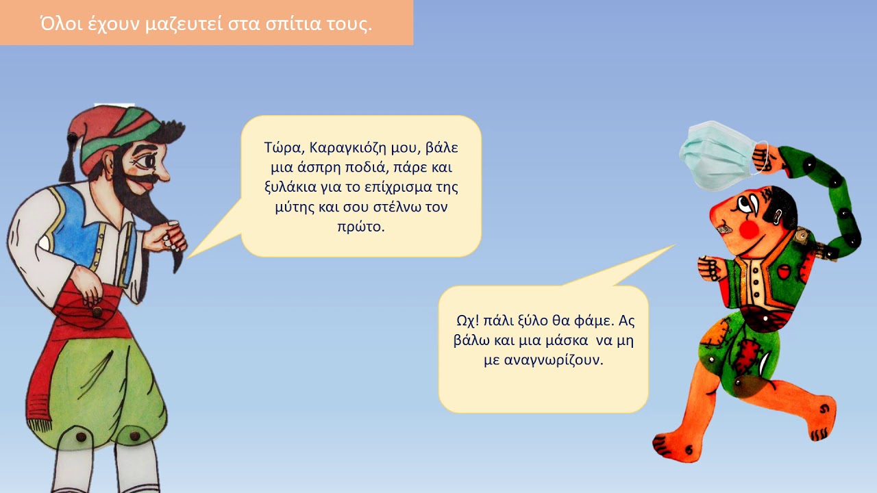 Ο Καραγκιόζης λοιμωξιολόγος- Α1 1ο Γυμνάσιο Έδεσσας. - YouTube