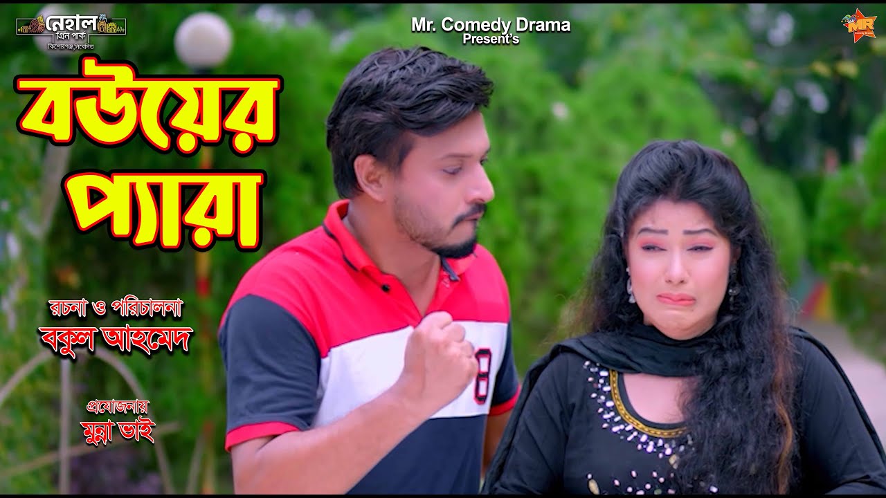 বউয়ের প্যারা | ছোট দিপু | Choto Dipu | Toma | Surjo | Bangla New Natok 2024 | Mr Comedy Drama ...