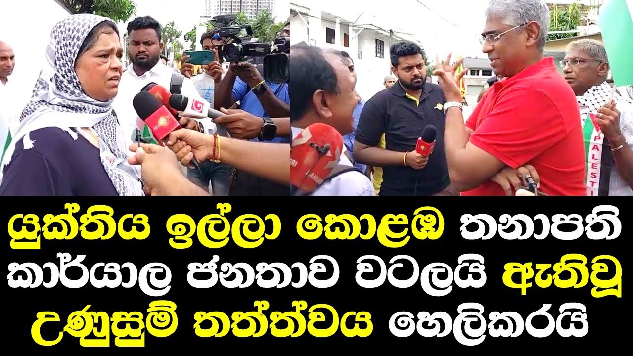 යුක්තිය ඉල්ලා කොළඹ තානාපති කාර්යාලය ජනතාව වටලයි උණුසුම් තත්ත්වය මෙන්න ...