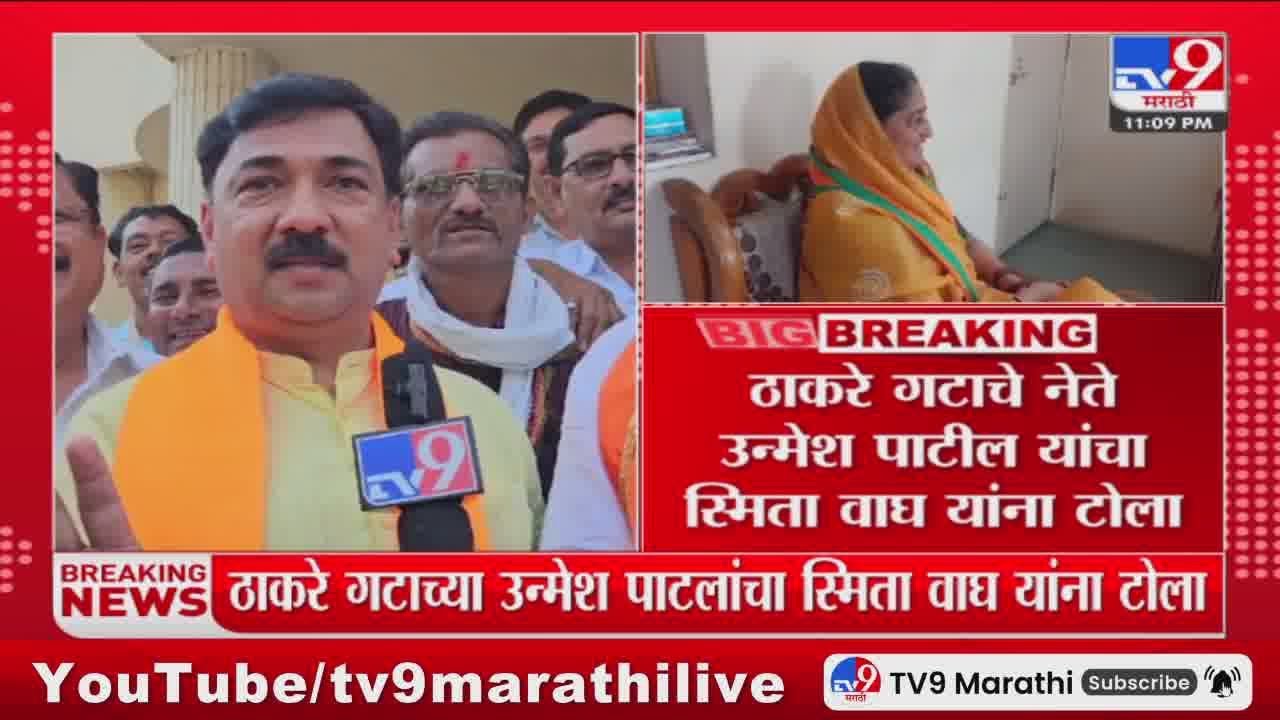 Unmesh Patil | 'स्मिता वाघ यांनीउमेदवारी कायम राहावी याची काळजी घ्यावी ...