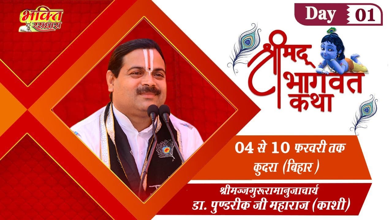 Day 01 !! Dr. Pundrik Ji Maharaj !! Kudra State Rajparivaar !! Kudra ...
