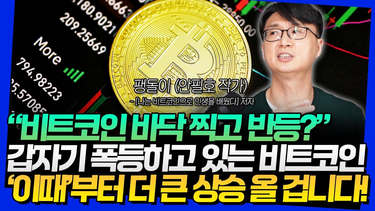 비트코인 바닥 찍고 반등 갑자기 폭등하고 있는 비트코인 이때부터 더 큰 상승 올 겁니다 팽돌이 1부 Youtube
