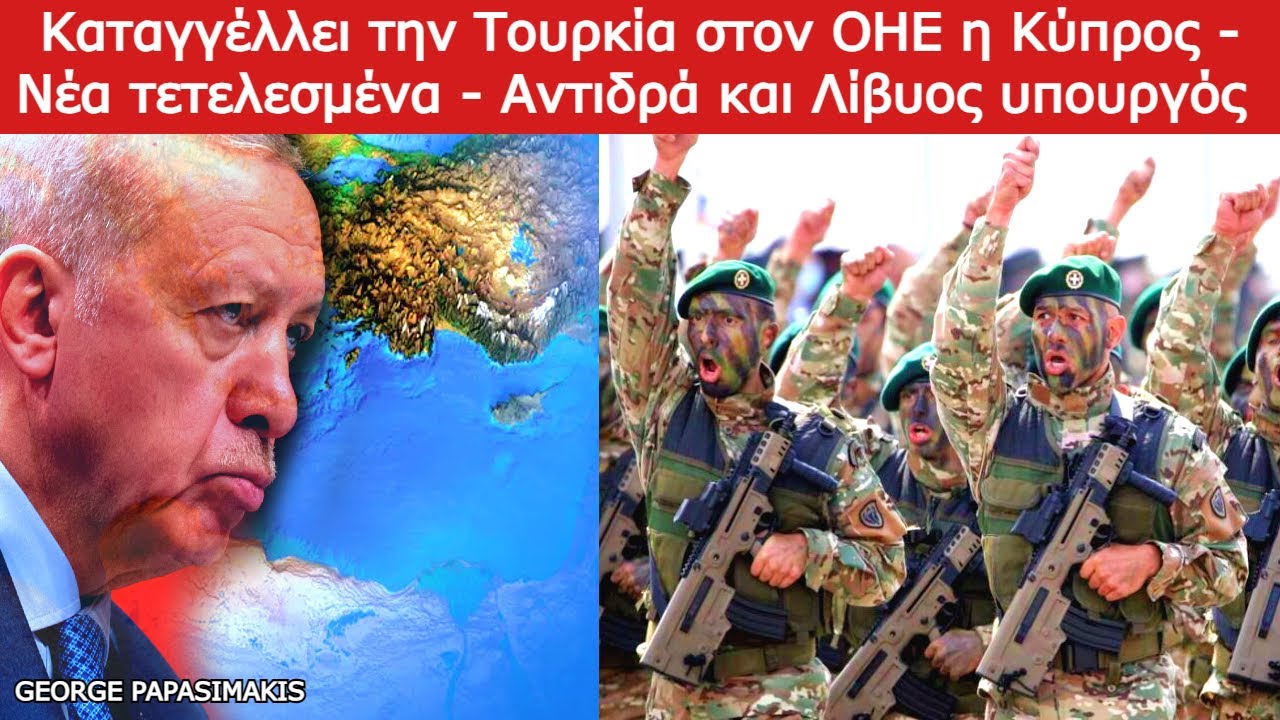 Καταγγέλλει την Τουρκία στον ΟΗΕ η Κύπρος - Νέα τετελεσμένα - Αντιδρά ...