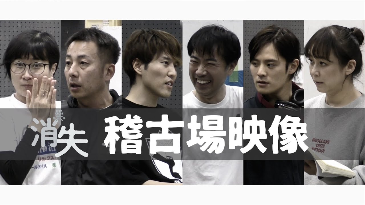 KERA CROSS 第六弾『消失』稽古場映像 - YouTube