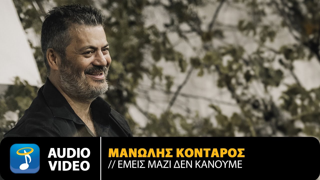 Μανώλης Κονταρός – Εμείς Μαζί Δεν Κάνουμε | Official Audio Video (HD ...
