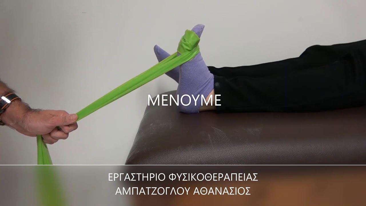 ΓΟΝΑΤΟ ασκήσεις 1 με λάστιχο - YouTube