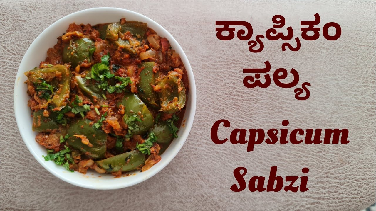 ಕ್ಯಾಪ್ಸಿಕಮ್ ಪಲ್ಯ | ದಪ್ಪ ಮೆಣಸಿನಕಾಯಿ ಪಲ್ಯ | Capsicum Subzi | Capsicum ...