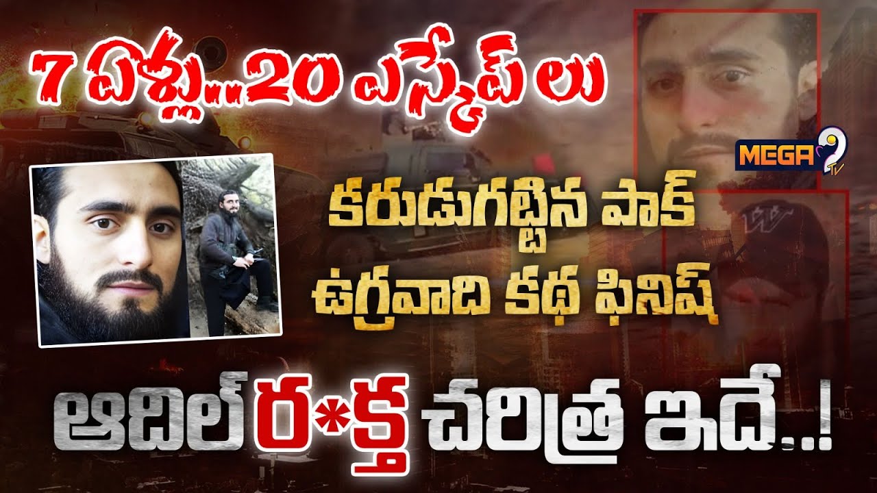 Pulwama Kashmir Terrorist Adil Ahmad Dar : కరుడుగట్టిన పాక్ ఉగ్రవాది కథ ...