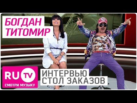 Богдан Титомир - Неожиданное интервью в \