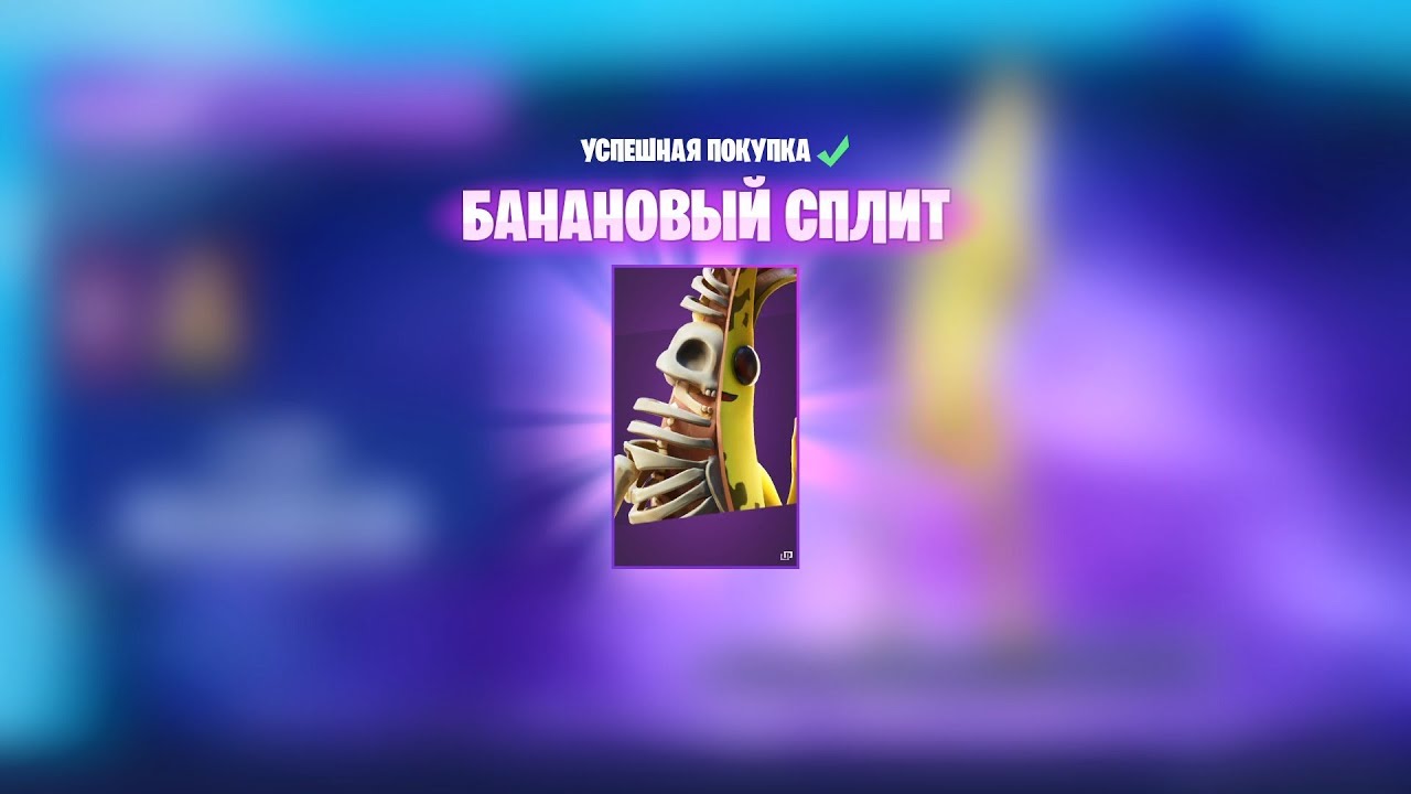 КУПИЛ "БАНАНОВЫЙ СПЛИТ" ЭКИПИРОВКУ ФОРТНАЙТ! | BOUGHT "PEELY BONE ...