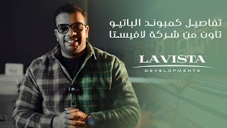 تفاصيل كمبوند الباتيو تاون من شركة لافيستا La vista patio Town New Cairo