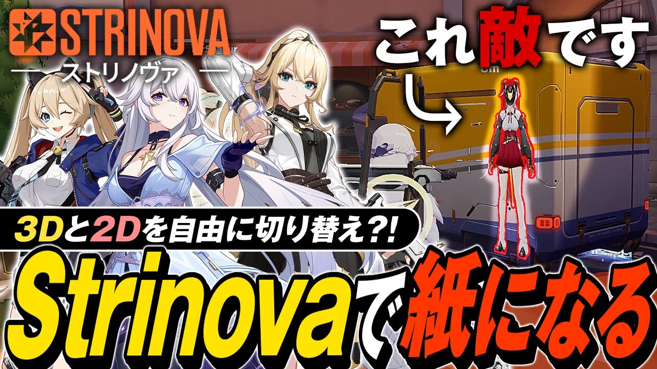 【Strinova】私は"紙"になりたい。2Dと3Dを駆使する美少女TPSが想像を超えた次世代ゲームでしたん😹【ゆっくり実況】 - YouTube