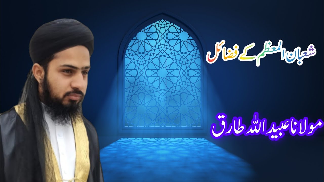 Friday Bayan|| Shaban k Fzail|| Maulana Ubaidullah Tariq Sahib ...