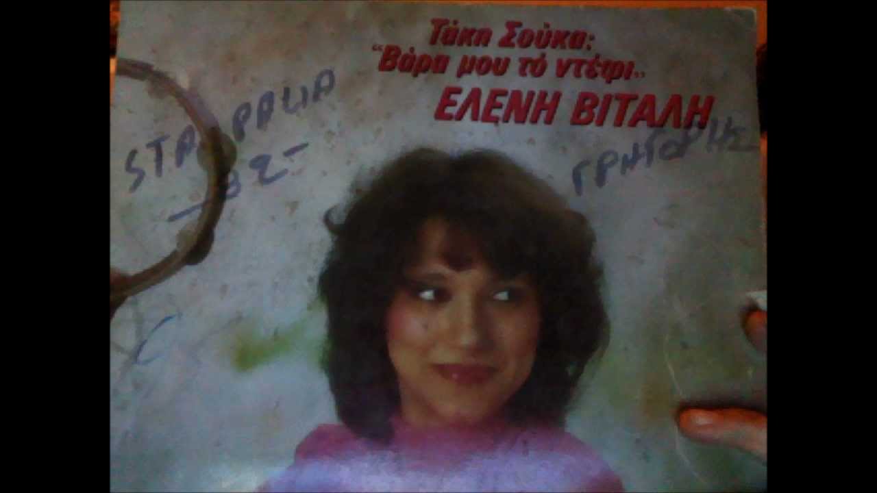 ΕΛΕΝΗ ΒΙΤΑΛΗ - ΑΔΕΙΟ ΤΟ ΣΠΙΤΙ. - YouTube