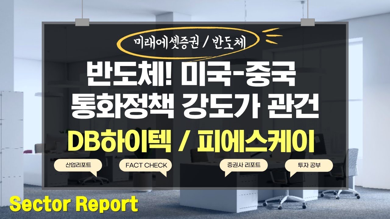 증권가가 주목하는 반도체 섹터 업종 Top Pick Db하이텍 피에스케이 투자 스터디 산업리포트 더팩트