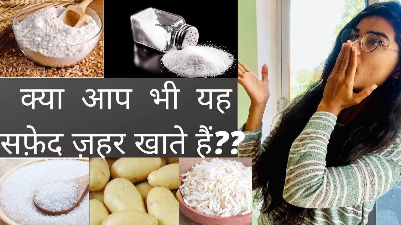 White poison जो हम अनजाने में खाते है....Stop eating these white ...