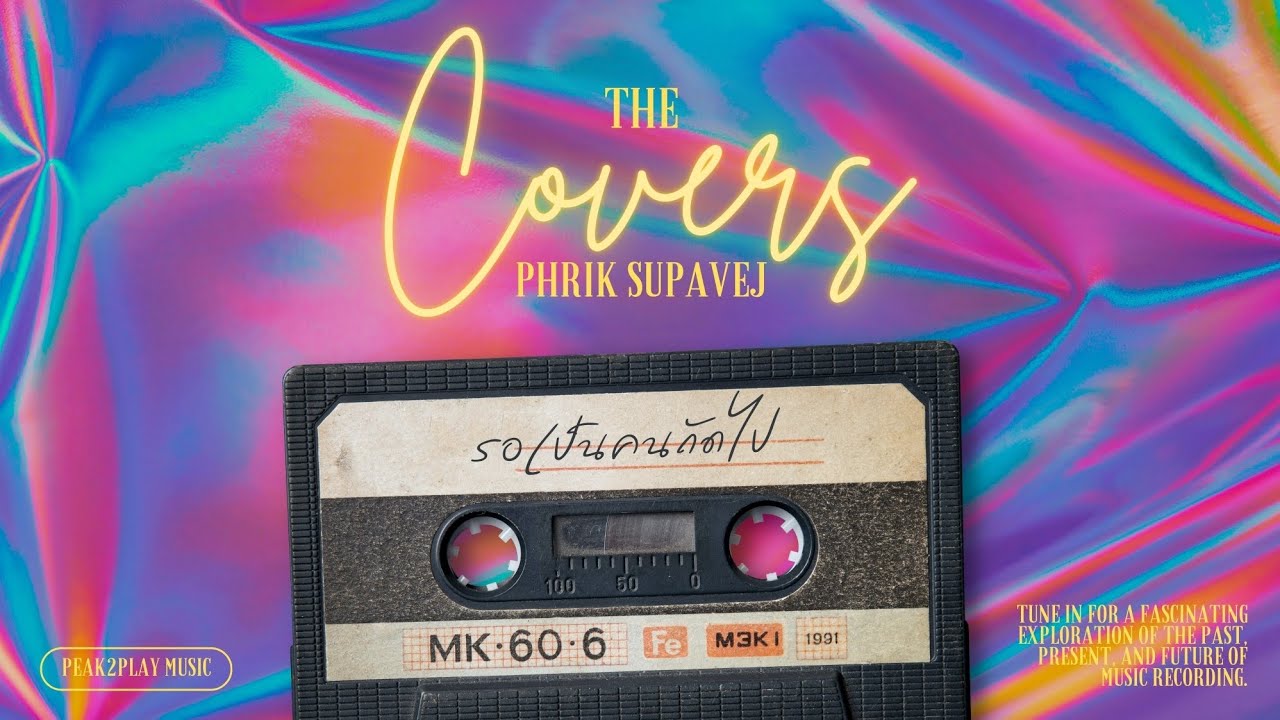 รอเป็นคนถัดไป - Phrik Supavej【Original by ตั๊กแตน ชลดา】 - YouTube