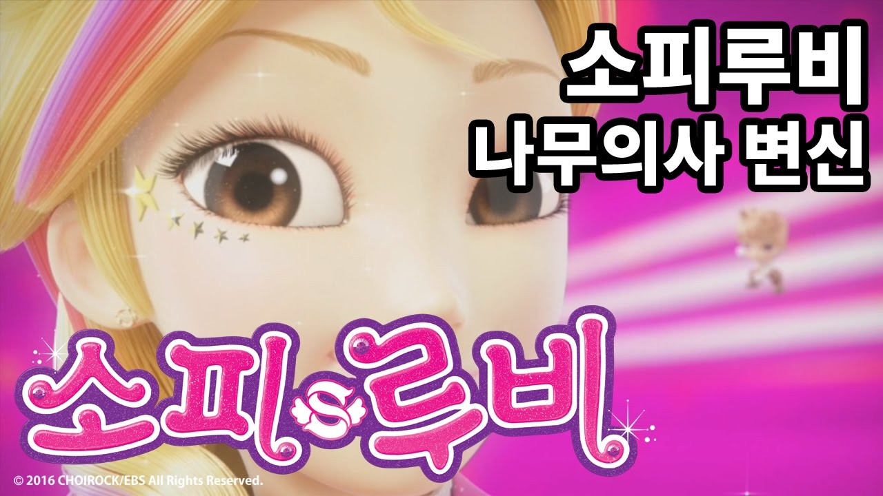 [소피루비] 1화 - 나무의사 소피 변신 영상과 직업소개 ★ 소피루비 sofyruby - YouTube