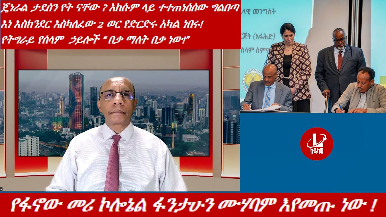 Lualawi ሉዓላዊ/ የፋኖው መሪ ኮሎኔል ፋንታሁን ሙሃባም እየመጡ ነው !/ጄነራል ታደሰን የት ናቸው ? አክሱም ...
