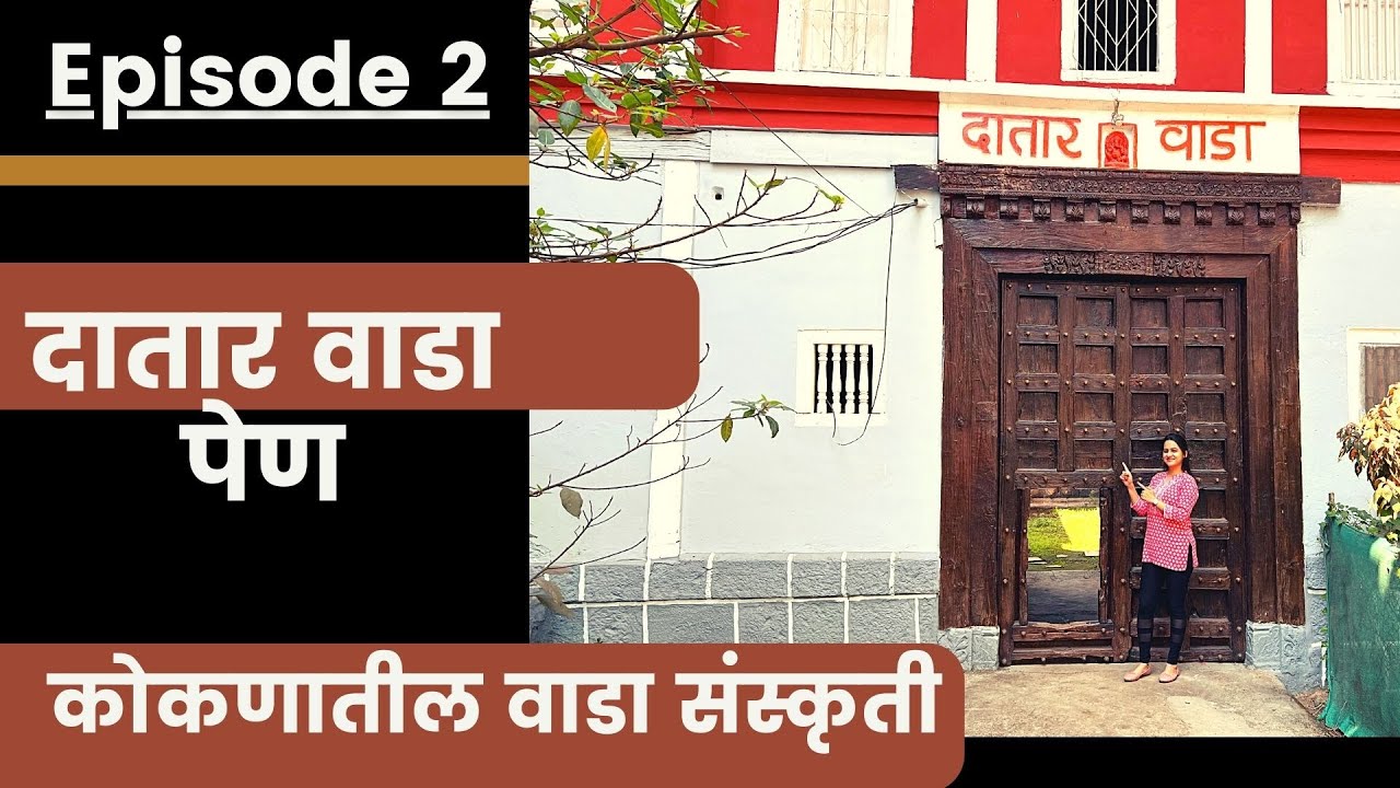 Datar Wada Episode 2 #kokanvastu #kokanlife #wada #historicalplaces # ...