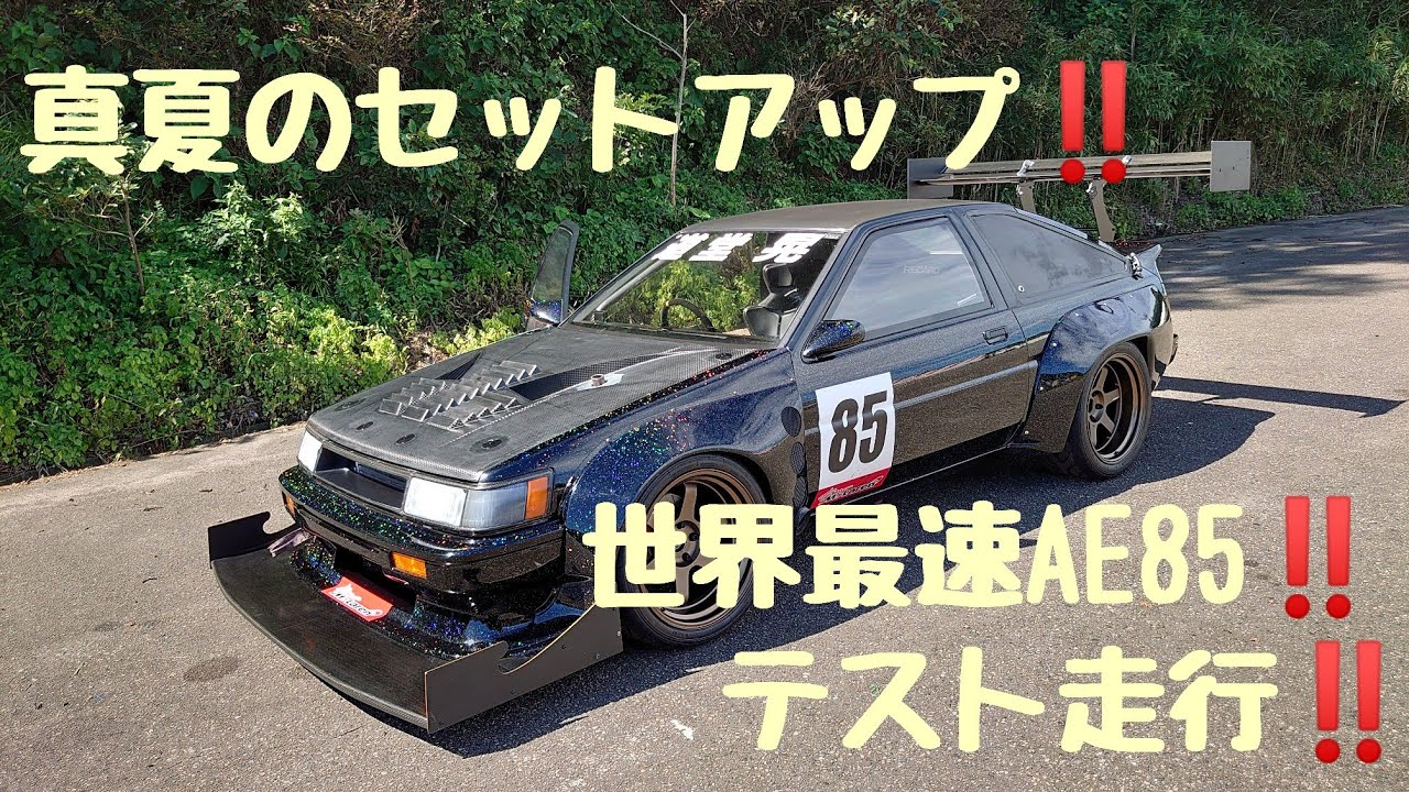 世界最速AE85‼️真夏のセットアップ‼️テスト走行‼️ - YouTube