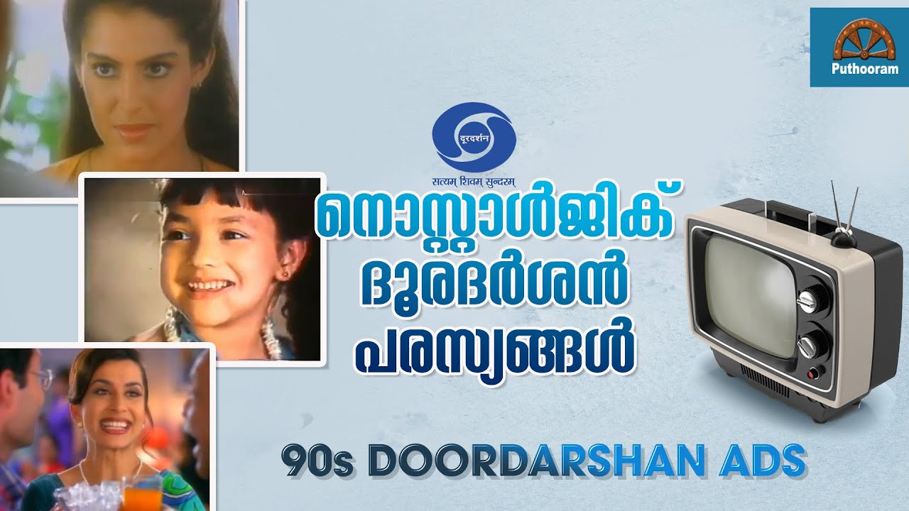 നൊസ്റ്റാള്‍ജിക് ദൂരദർശൻ പരസ്യങ്ങള്‍ Part - 02 Nostalgic TVCs | Old DD ...