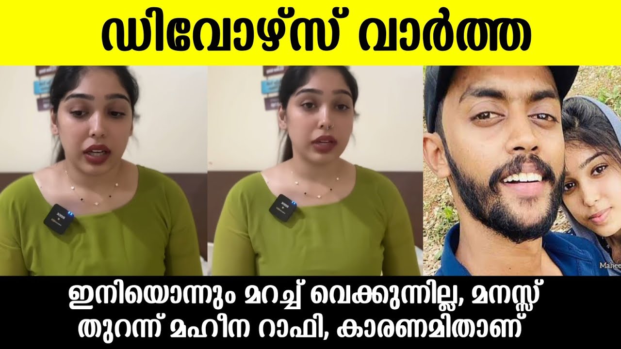 💯ഡിവോഴ്സ് വാർത്ത, ഇനിയൊന്നും മറച്ചു വയ്ക്കുന്നില്ല മഹീന റാഫി പറഞ്ഞത് ...