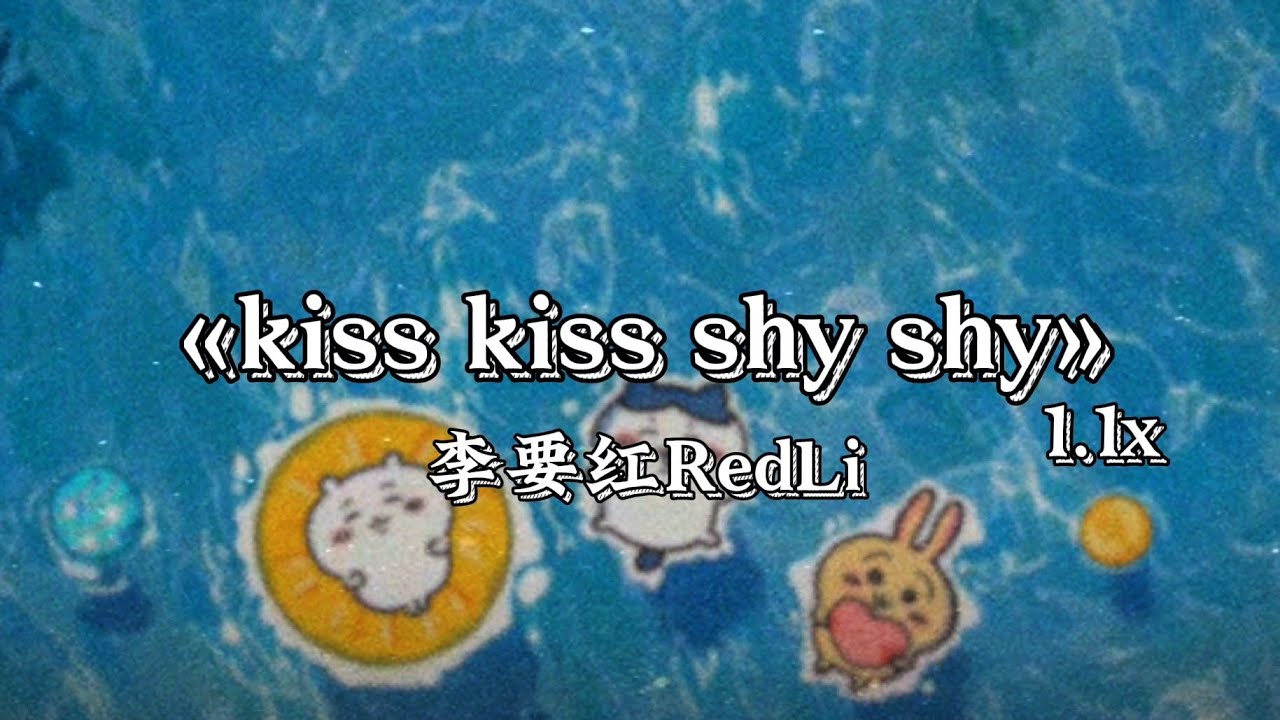 抖音2025热播歌曲 李要红RedLi-kiss kiss shy shy 1.1x『(You)made me wanna kiss kiss shy shy』#kisskissshyshy ...