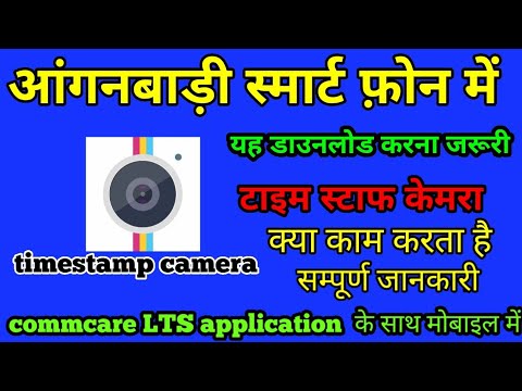 आंगनबाड़ी स्मार्ट फ़ोन में टाईम स्टाम्प केमरा डाउनलोड करना जरूरी ...
