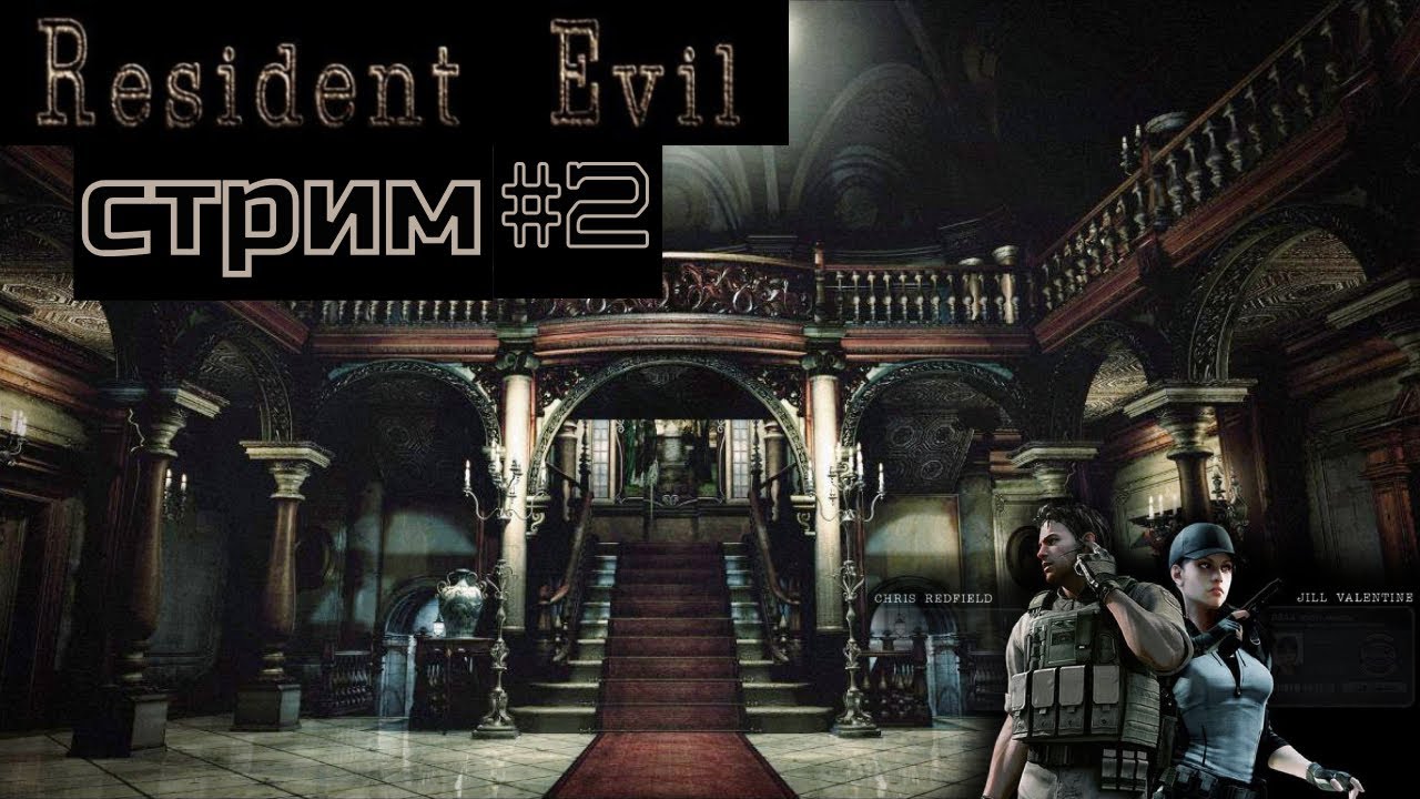 ВТОРАЯ ПОПЫТКА Resident Evil HD Remaster #2 - прохождение - YouTube