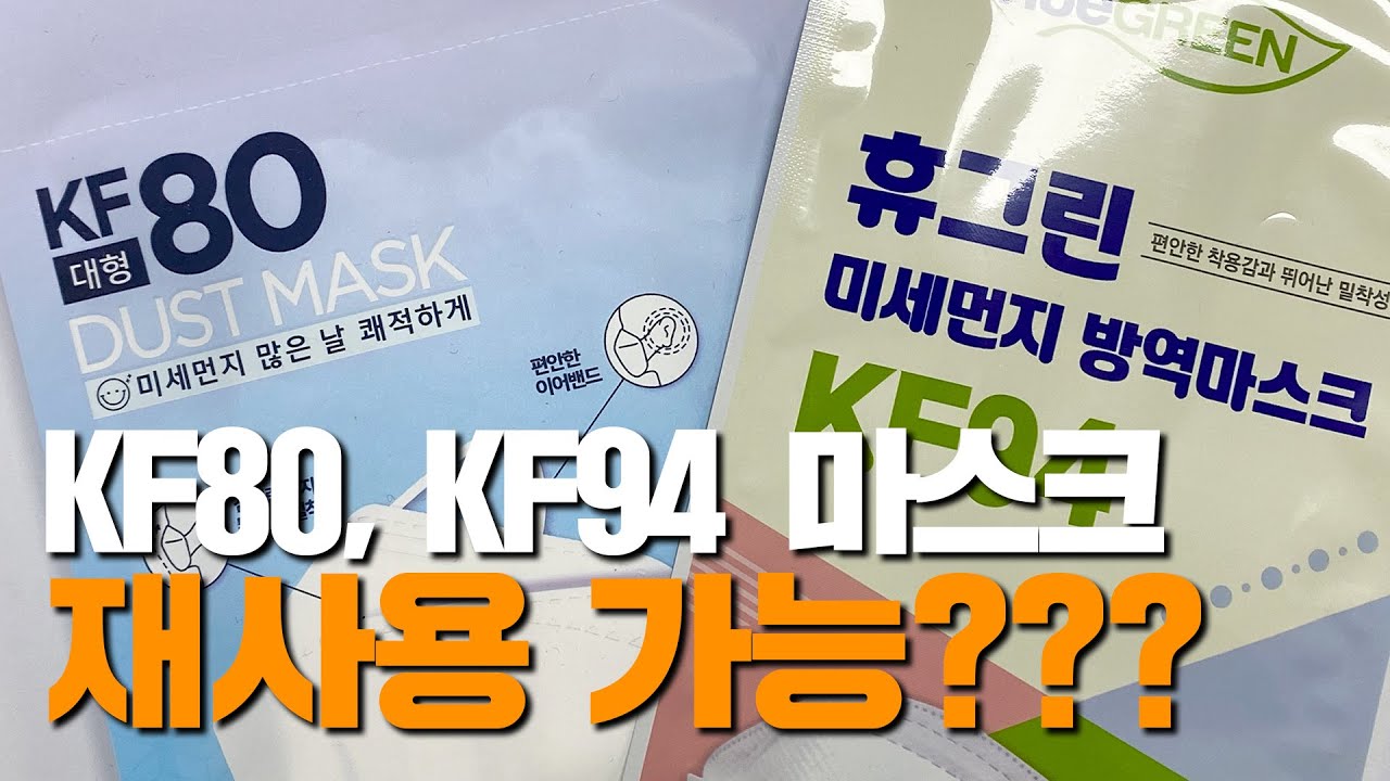 KF80, KF94 마스크 재사용 가능??? - YouTube