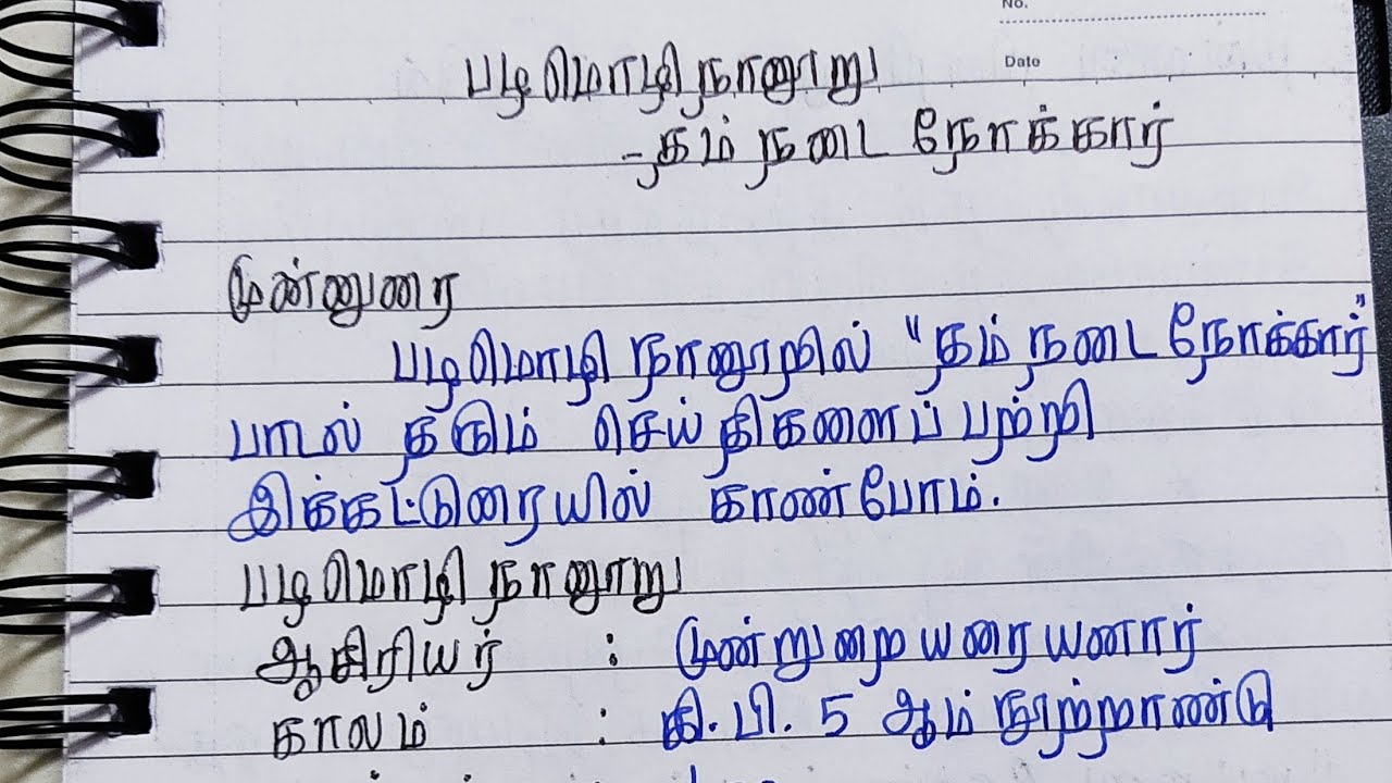 பழமொழி நானூறு | தம் நடை நோக்கார் | palamozhi nanooru | tham nadai - YouTube