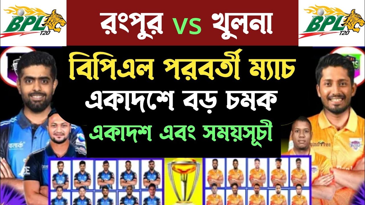 BPL 2024 | Khulna tigers vs rangpur Riders | both team playing 11 ...