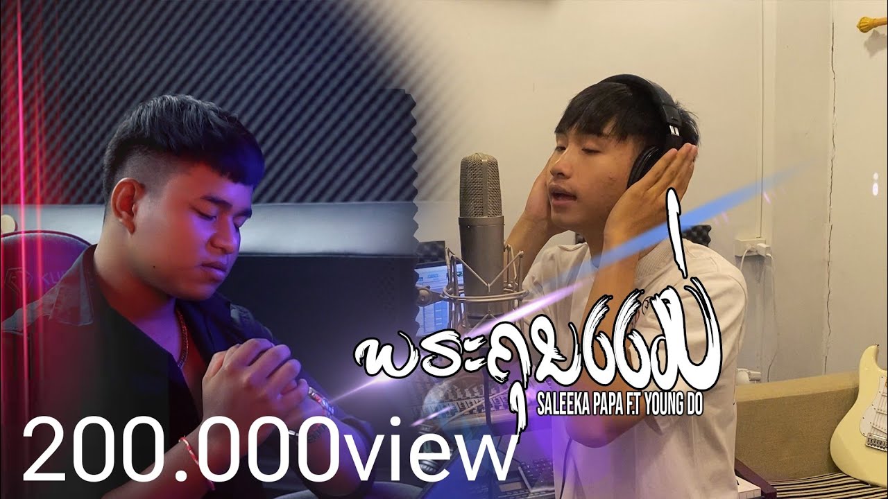 ພຣະຄຸນແມ່ - พระคุณแม่ - My Mother - COVER by SALEEKA PAPA ft YOUNG DO ...