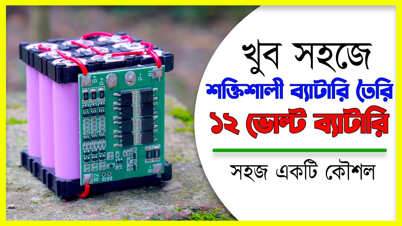 Powerful 12 Volt Battery Pack Making At Home - EST Experiments - YouTube